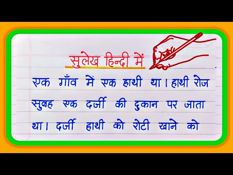 Sulekh | one page hindi writing | sulekh hindi mein | Hindi ki nakal | ek page hindi handwriting