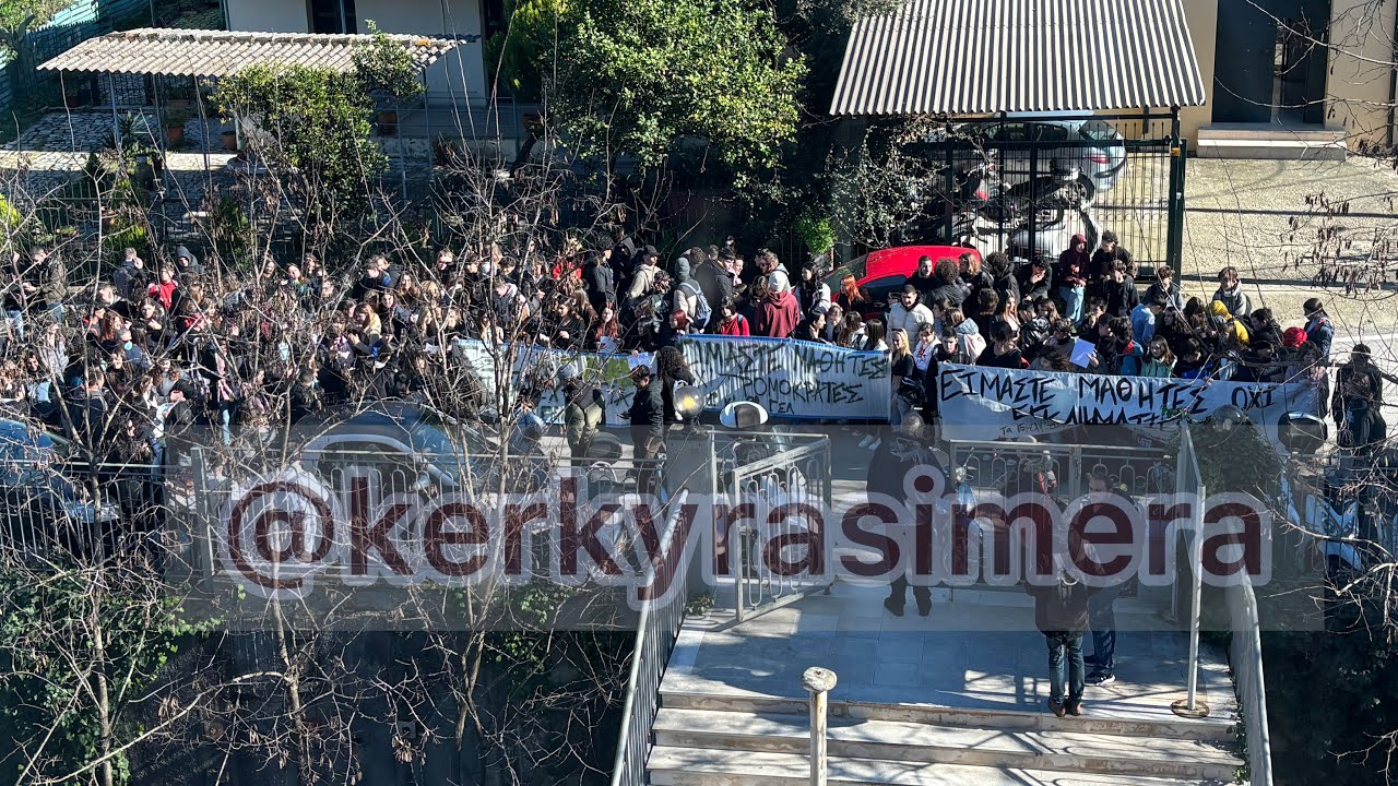 Η διαμαρτυρία μαθητών λυκειων της Κέρκυρας που κατέληξε στην Εισαγγελία ...