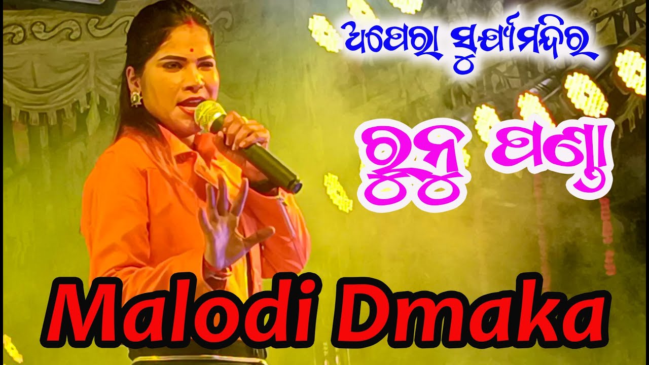 ରୁନୁ ପଣ୍ଡା ସମ୍ବଲପୁରୀ ଗୀତରେ ଘାଣ୍ଟି ଦେଲେ - opera suryamandira malodi quin ...