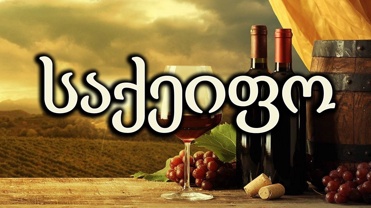 Saqeifo Simgerebis Krebuli - Dardimanduli Simgerebi - YouTube