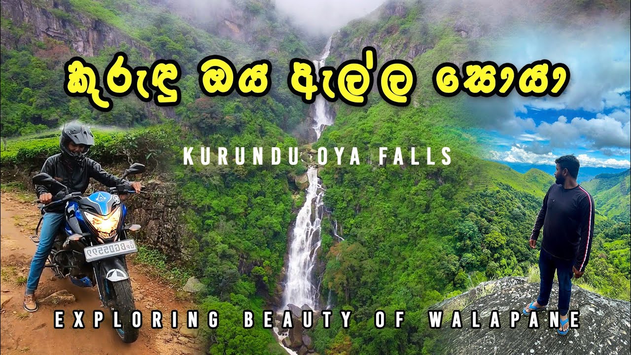 Kurundu oya falls Walapane | වලපනේ සරසන කුරුඳු ඔය ඇල්ල | ලංකාවෙ ලස්සනම ...