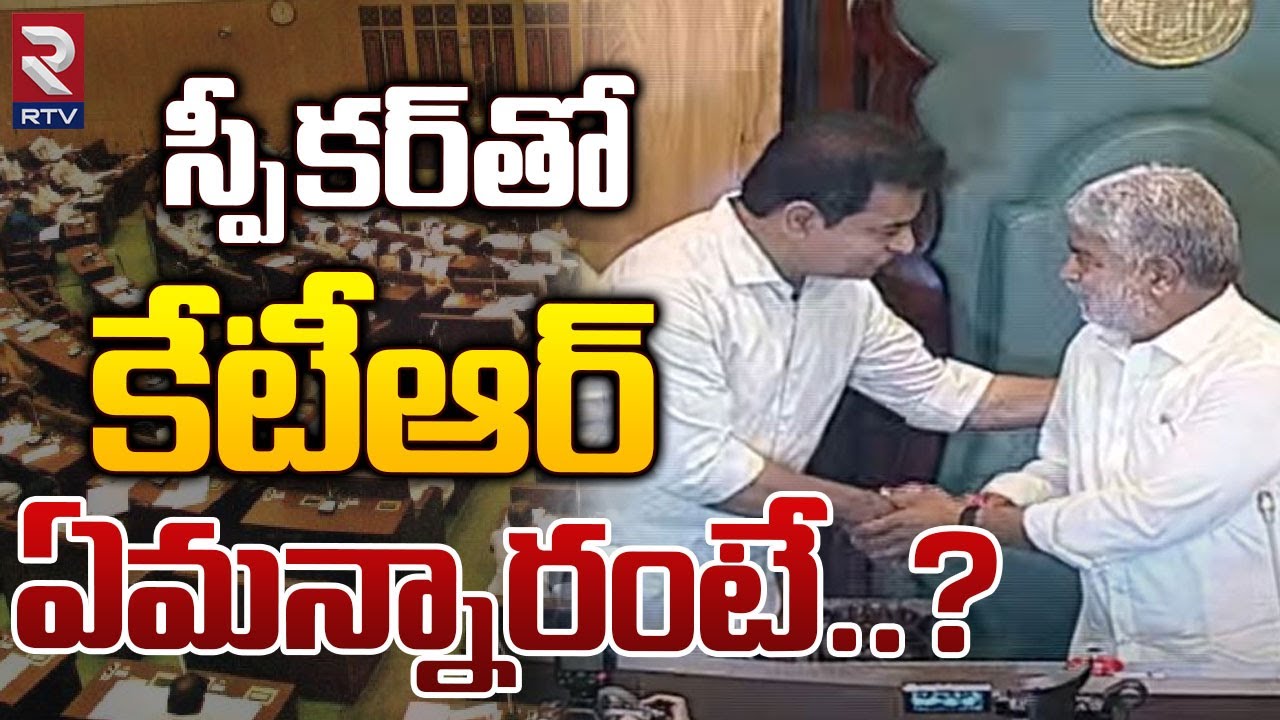 KTR Congrates To Telangana New Speaker Gaddam Prasad Kumar | స్పీకర్‌తో ...