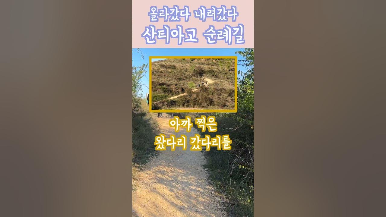 올라갔다 내려갔다 산티아고 순례길 Youtube