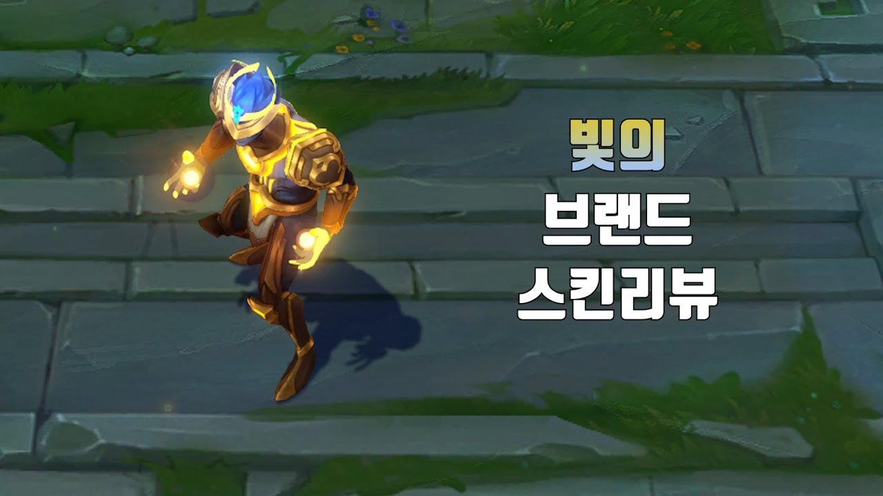 빛의 브랜드 ( Arclight Brand lol skin review ) - YouTube