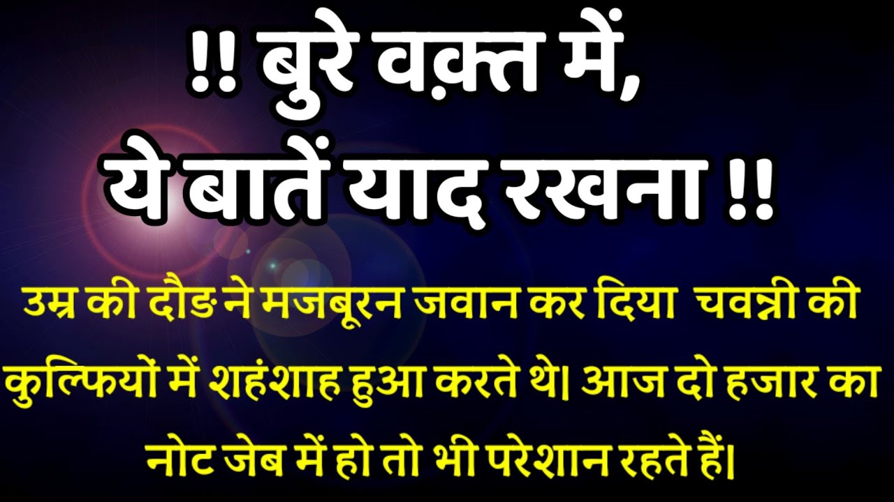 बुरे वक़्त में ये बातें याद रखना //Best Motivational video ...
