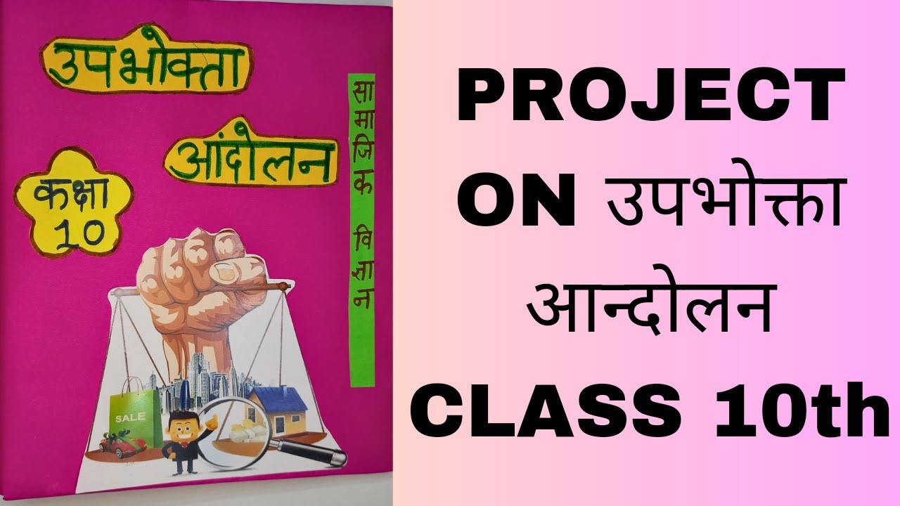 PROJECT ON उपभोक्ता आन्दोलन CLASS 10th - YouTube