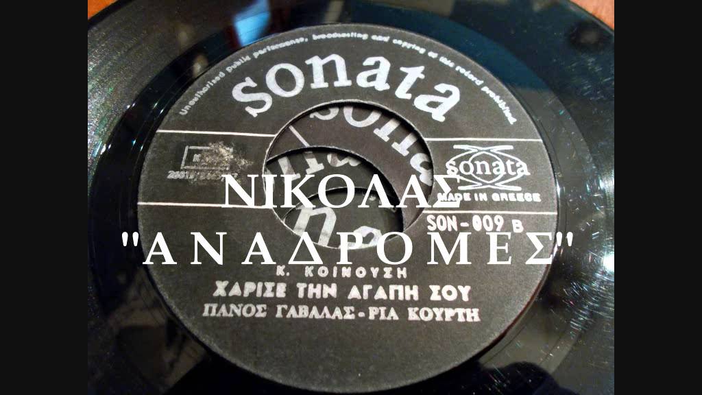 ΧΑΡΙΣΕ ΤΗΝ ΑΓΑΠΗ ΣΟΥ - ΠΑΝΟΣ ΓΑΒΑΛΑΣ - YouTube