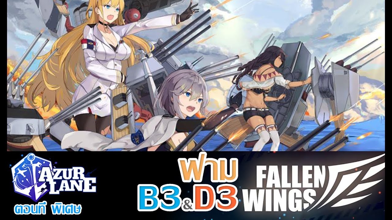 Azur Lane ฟามB3&D3 เหมาตู้ Fallen Wings กันเถอะ [ ตอนพิเศษ ] - YouTube