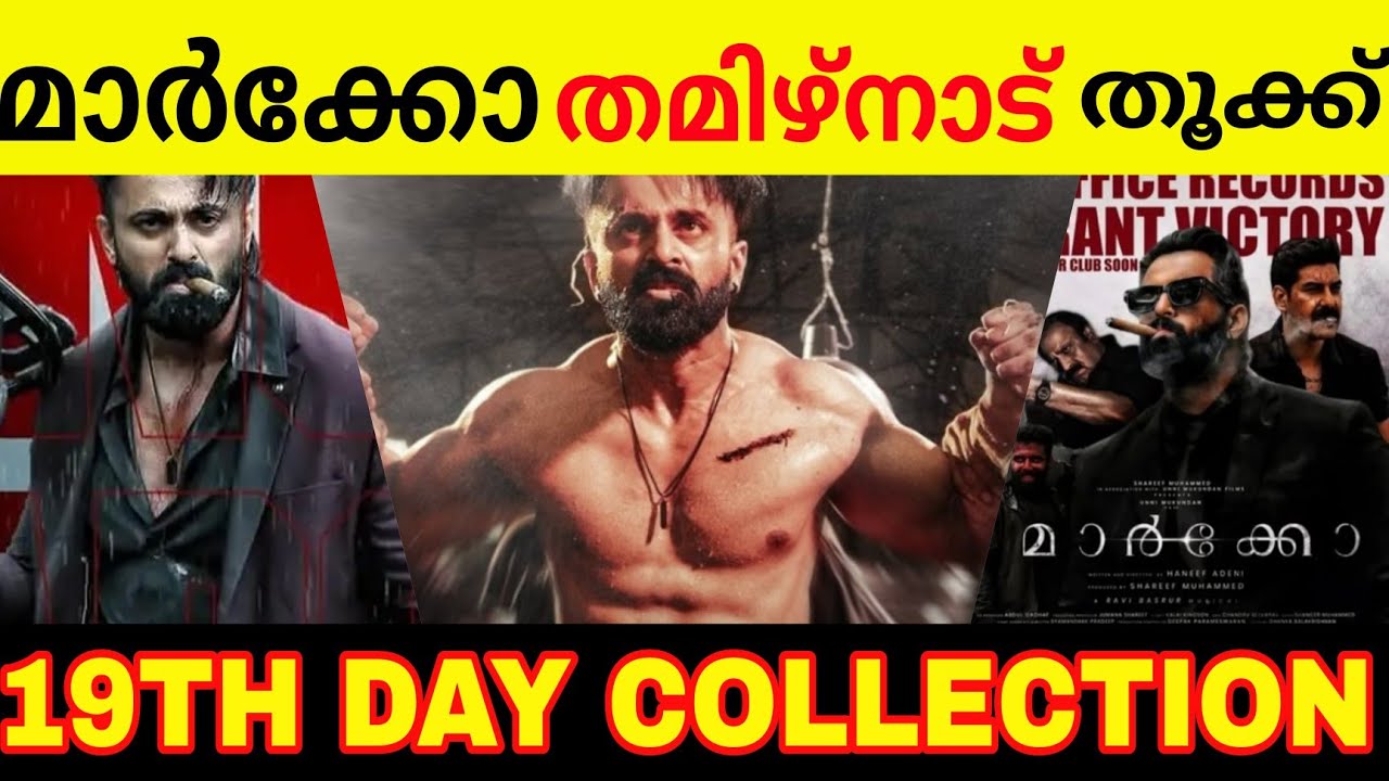 മാർക്കോ തമിഴ്നാട് കളക്ഷൻ തൂക്ക് 🔥Marco Tamilnadu Today Collection ...