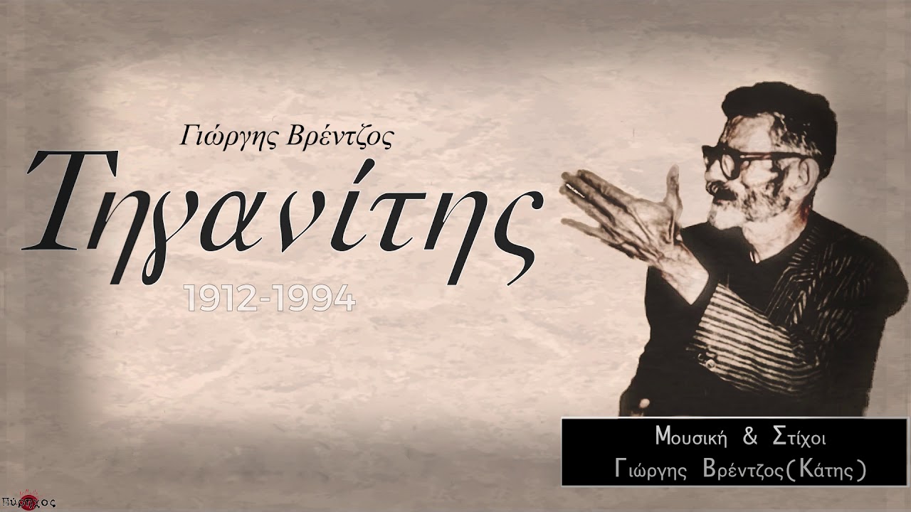 Γιώργης Βρέντζος(Κάτης) | Τηγανίτης (Official Release 2021©) - YouTube