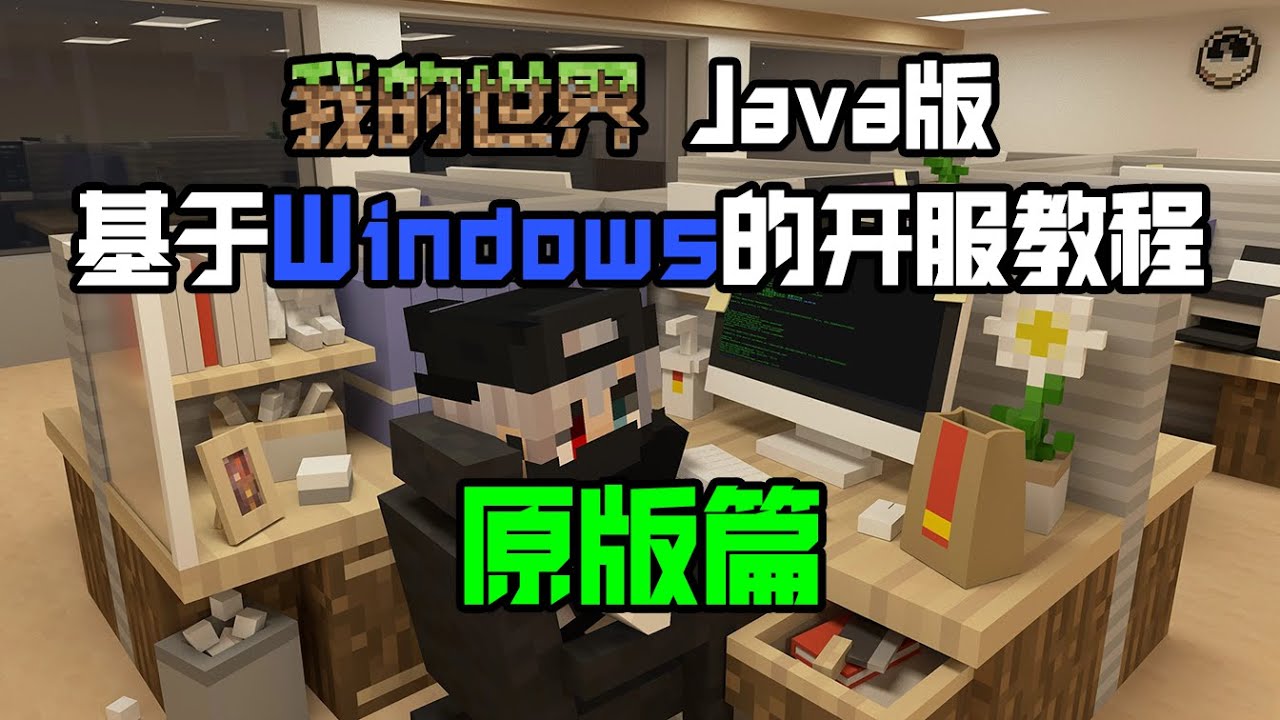 基於 Windows 開一個純原版的 MC JAVA 版伺服器 - YouTube