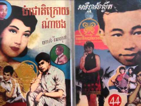 Chea Savoeun And Keo Sokha - Daek Orb Taiy Dhob Sra - YouTube