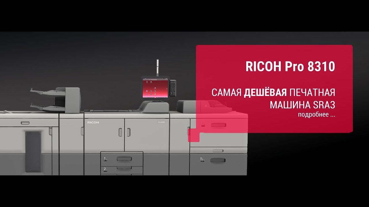RICOH Pro 8300. Корпоративная печть - YouTube