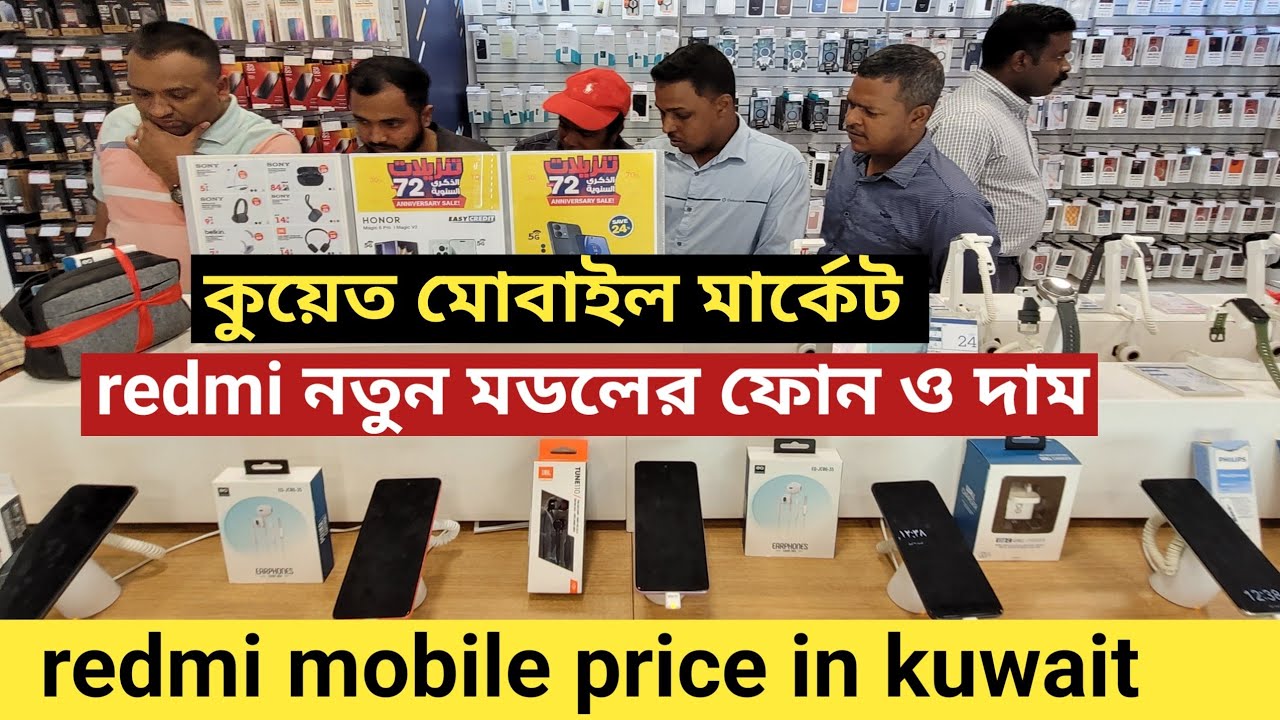 কুয়েত মোবাইল মার্কেট | Redmi Mobile Price In Kuwait - YouTube