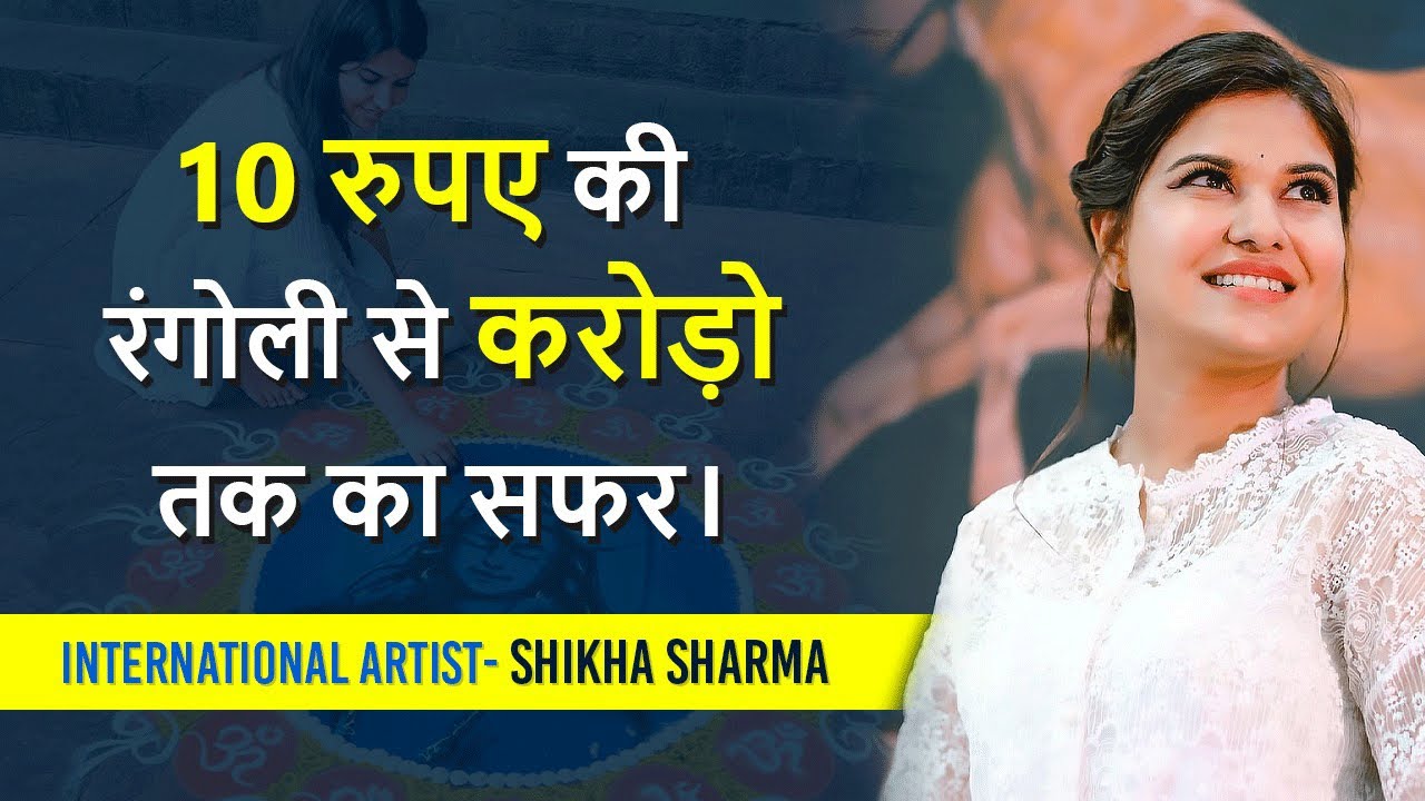 Artist Shikha Sharma Life Story | 🔥 कैसे बनी Shikha Sharma Rangoli ...
