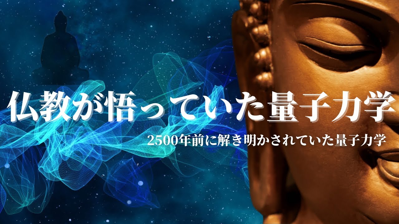 量子力学は仏教が証明していた!? Youtube
