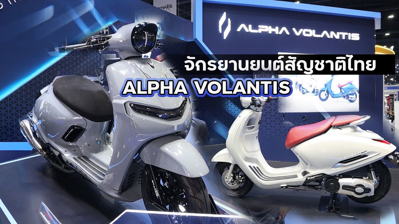Alpha Volantis มอเตอร์ไซค์สัญชาติไทย กับเครื่องยนต์ 300cc ราคา 129,900 บาท - YouTube