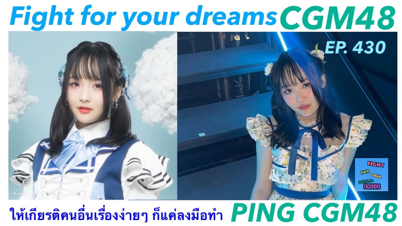 น้องปิ๊ง PING CGM48 ให้เกียรติคนอื่น…เรื่องง่ายๆ ก็แค่ลงมือทำ Fight for ...