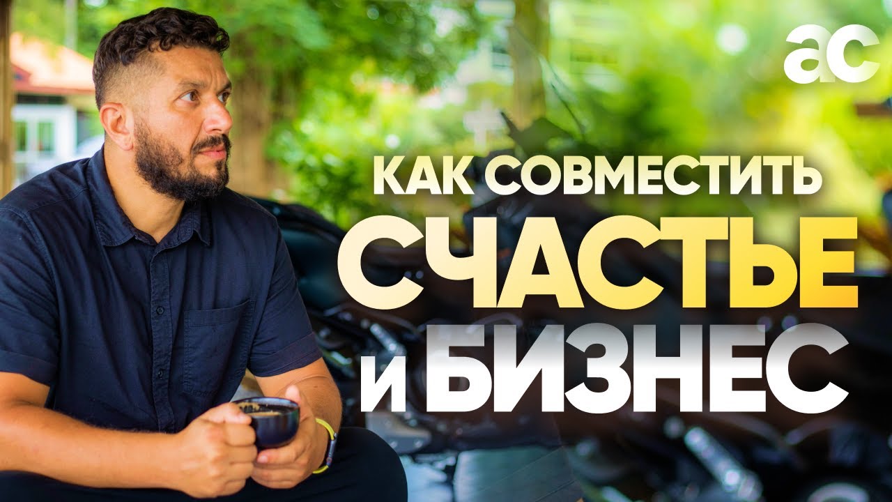 Как вести успешный бизнес и оставаться счастливым Youtube