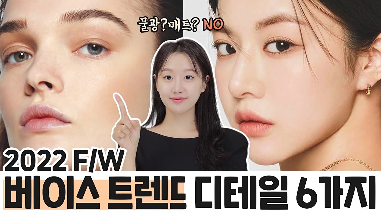 2022 f/w는 또다르네😳⁉️ 반드시 알아야할 세련된 베이스화장 디테일 6가지 ㅣ인보라INBORA - YouTube