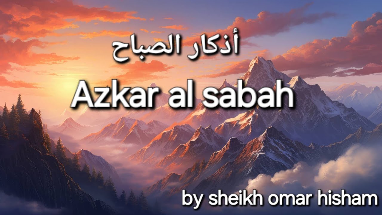 Azkar al sabah( أذكار الصباح ) by sheikh omar hisham - YouTube