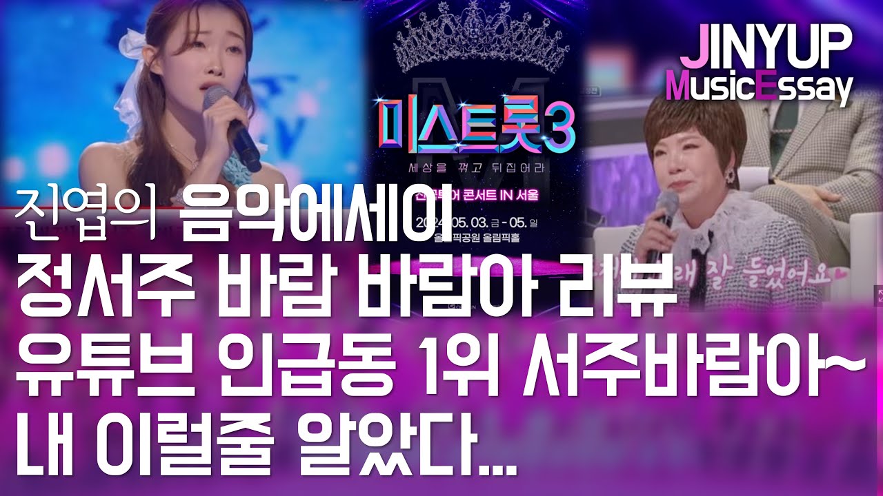 진엽의 음악에세이 미스트롯3 정서주 바람 바람아 보컬리뷰 유튜브 인급동 1위 서주바람이 분다~ 내 이럴줄 알았다 Youtube