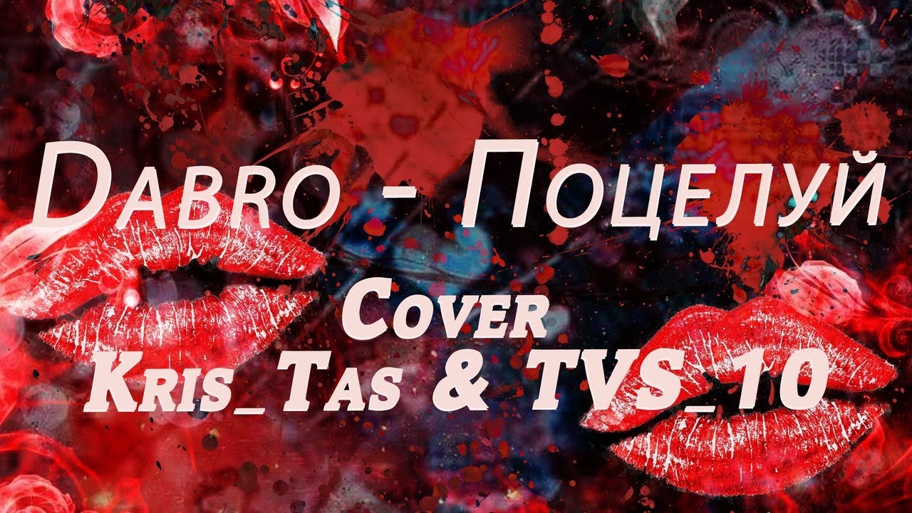 Kris_Tas & TVS_10 - Поцелуй (Cover Dabro) - YouTube