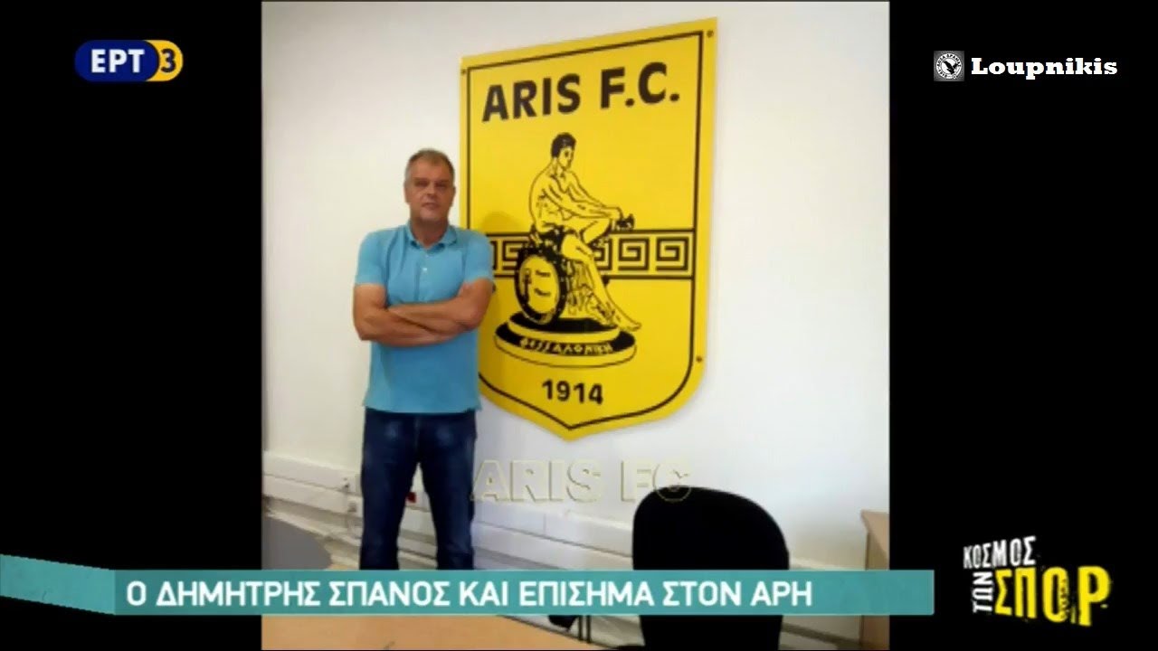 Άρης ποδόσφαιρο: Ανακοινώθηκε και επίσημα ο Δημήτρης Σπανός. - YouTube