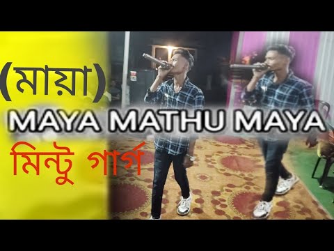 মায়া মাথোঁ মায়া//maya mathu maya//Assamese zunior mintu//new video ...