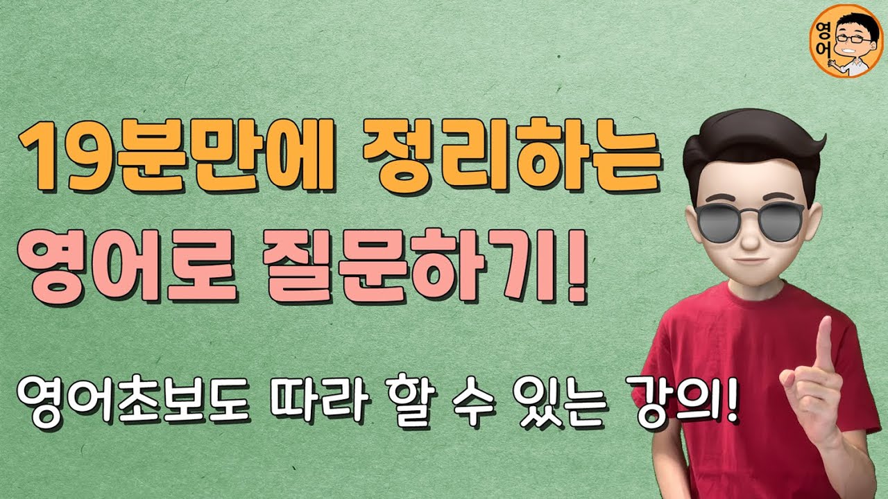 19분만에 배우는 영어로 질문하기 일반동사 필수 시제 의문문 기초 영어 회화 With 어션영어 Youtube