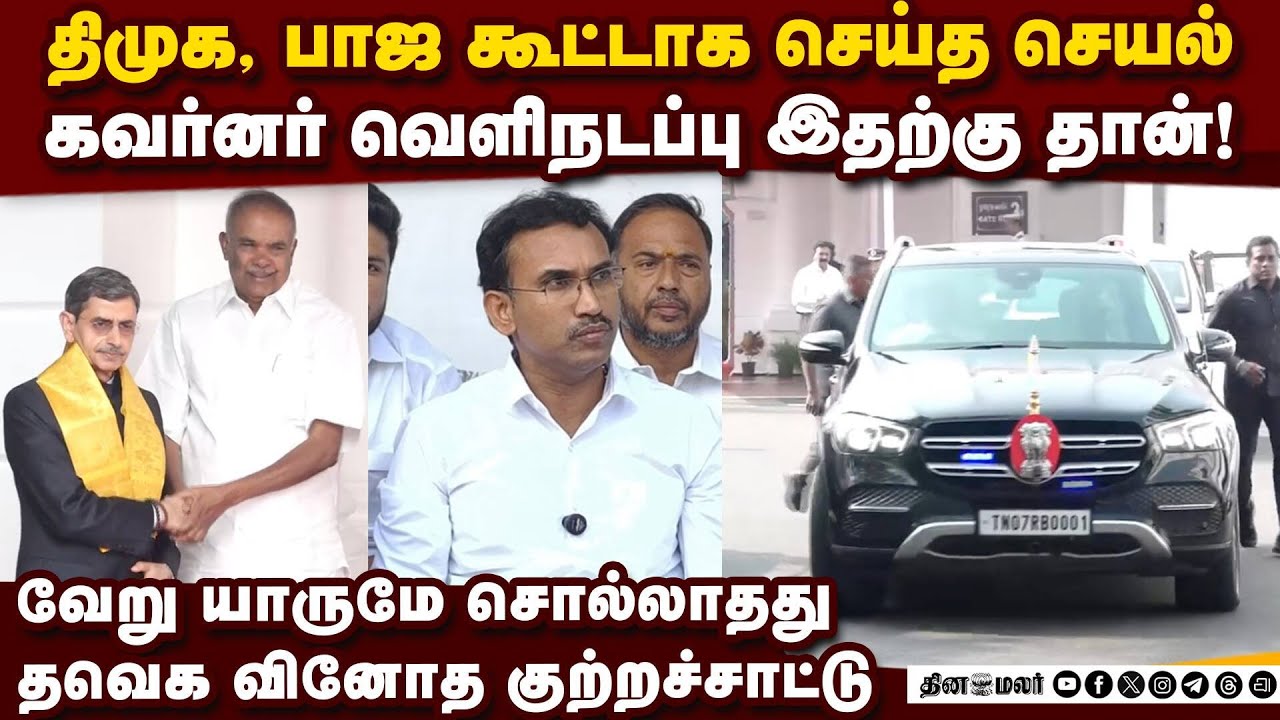 கவர்னர் வெளிநடப்பு ஏன்... பகீர் கிளப்பும் விஜய் கட்சி Governor RN Ravi ...