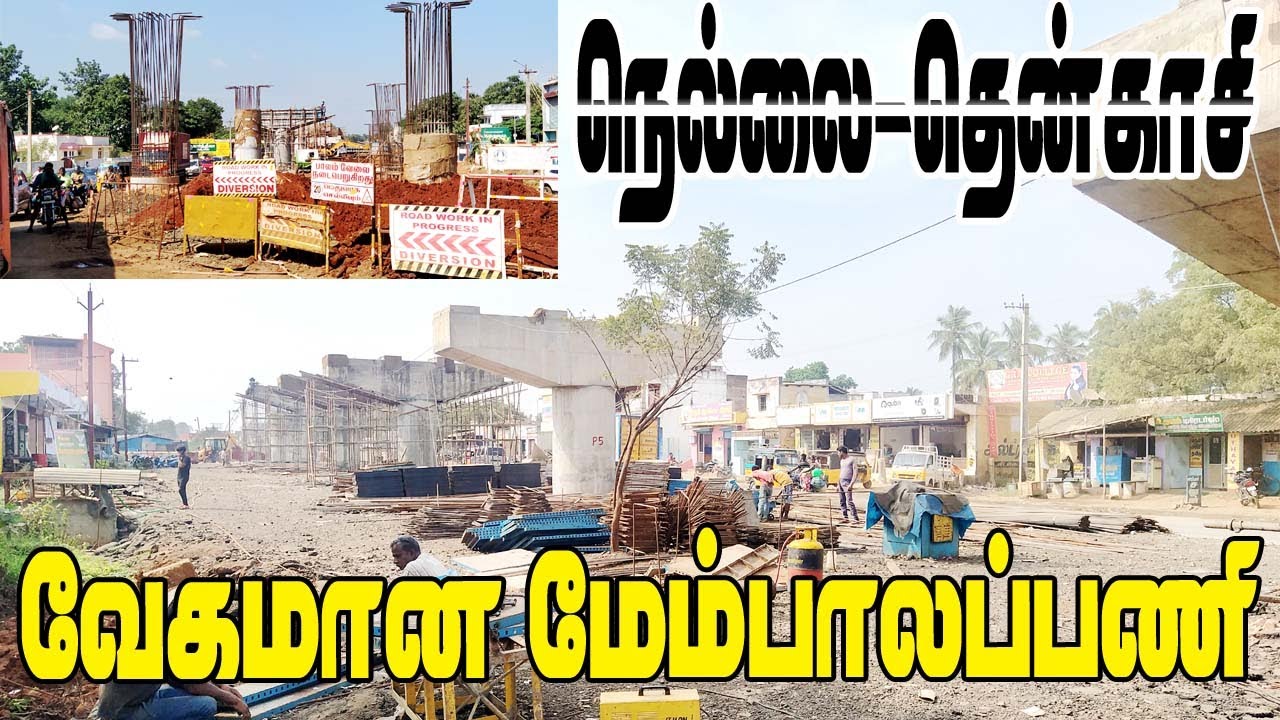 Pavoorchatram bridge work | வேகமான பாவூர்சத்திரம் மேம்பாலப்பணி | nellai ...