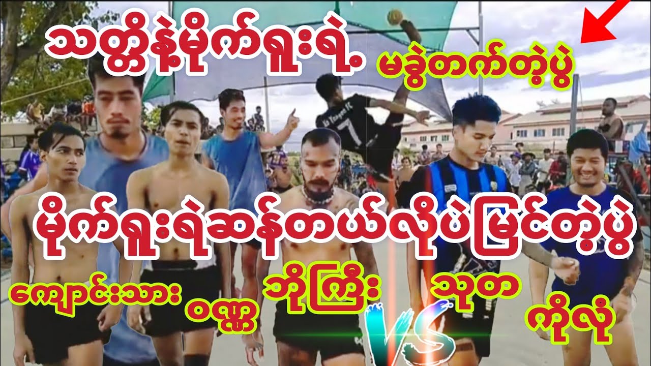 မိုက်ရူးရဲ့ဆန်စွာ ခြင်းပွဲစပ်ကစားလိုက်တဲ့ ကိုလုံ သုတ Vs ကျောင်းသား ဝဏ္ဍ