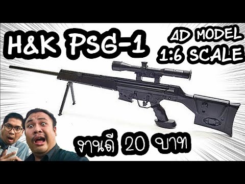 รีวิวของเล่น ปืน H&K PSG-1 (Scale 1:6) 4D Model ราคา 20 บาท สวย คุ้ม !! - The Toylet - YouTube