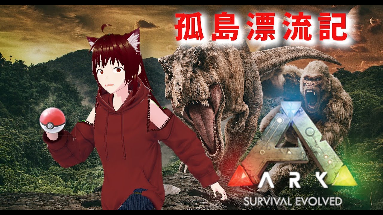 【ARK】のんびり恐竜と遊ぶ - YouTube