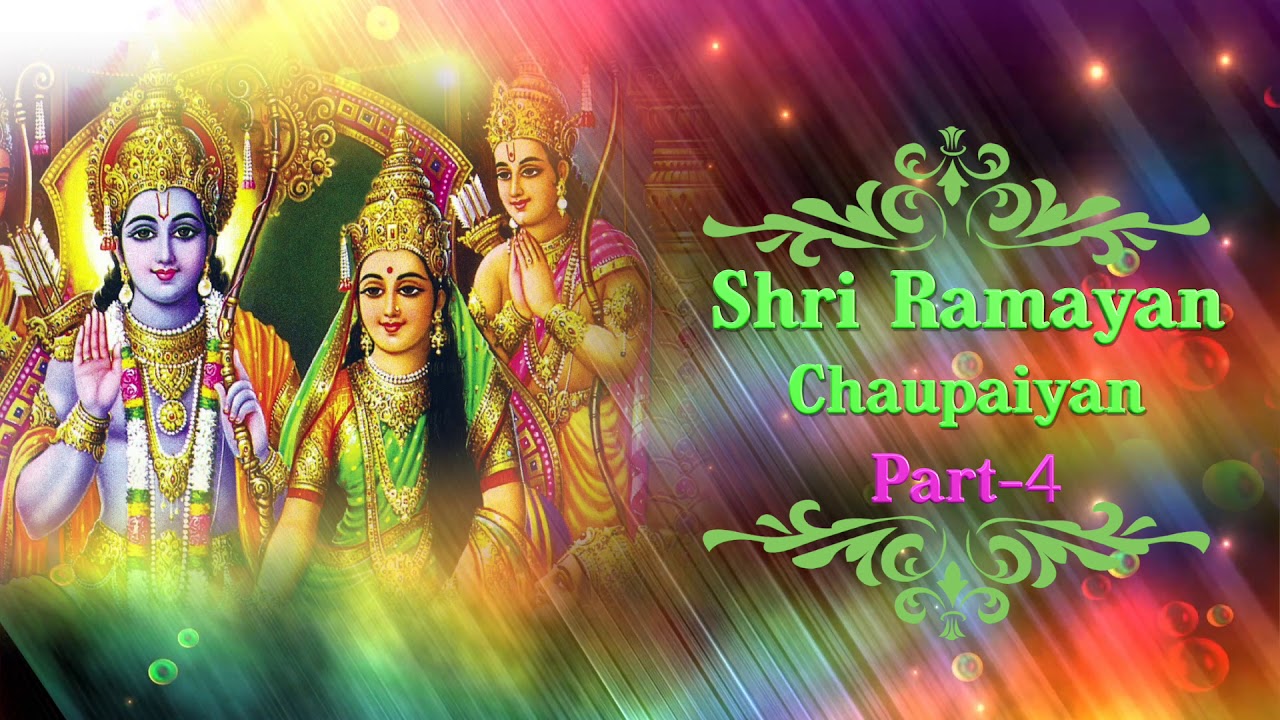 श्रीरामचरितमानस की चोपाई | पवित्र चोपाई - 4 | Sri Ramayan Chaupaiya ...