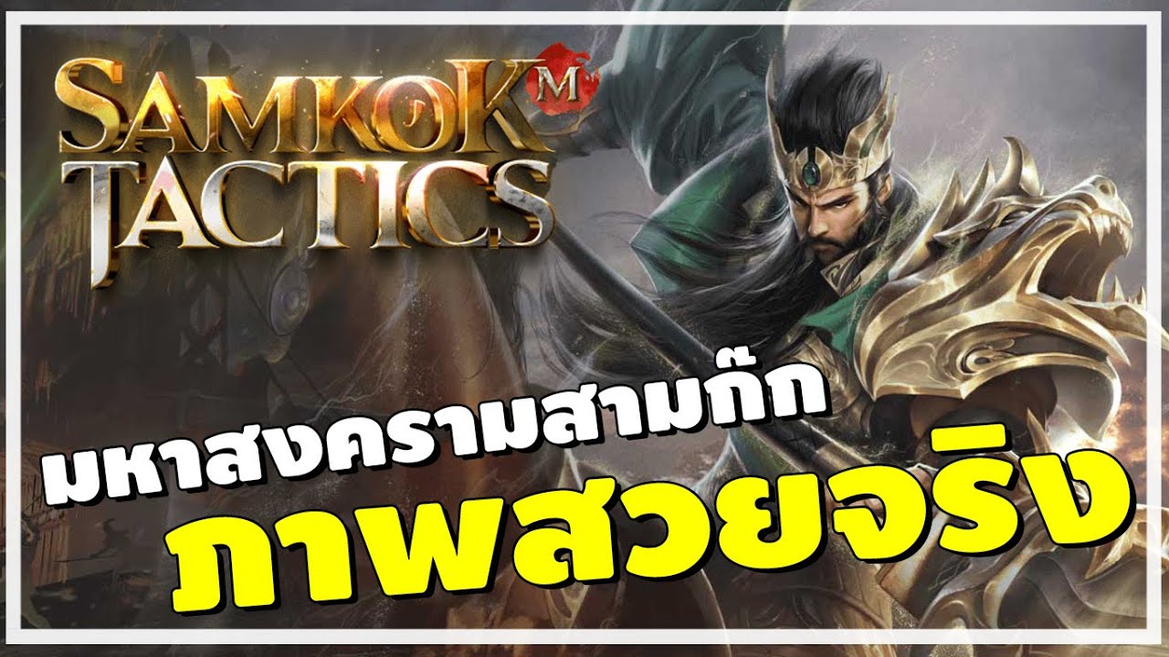 🔴Samkok Tactics M - EP2 : เกมสามก๊กที่ดีที่สุดแห่งปี เปิดให้บริการแล้ว ...