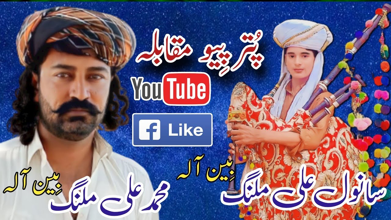 Muhammad Ali Malang & Sanwal Ali Malang Been Wala new video😍 - YouTube