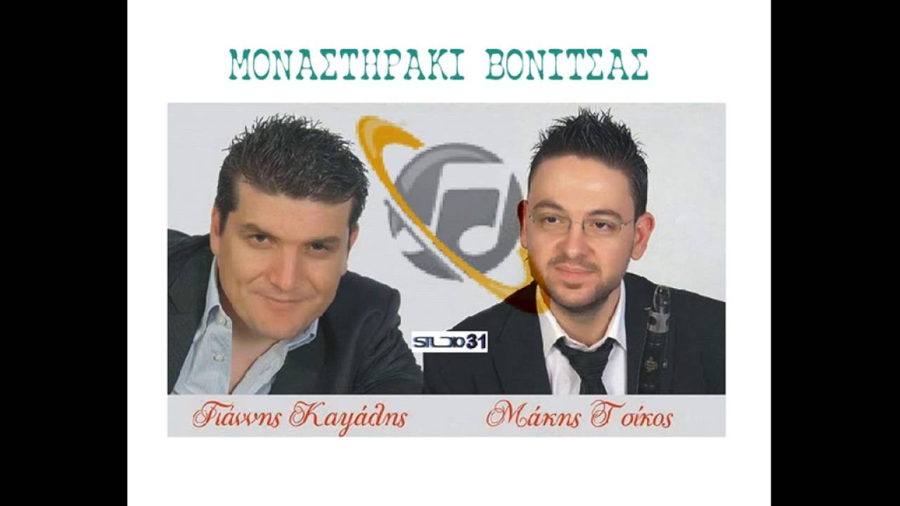 ΣΤΡΟΥΜΠΟΛΩ ΜΟΥ ΡΑΣΤ ΓΙΑΝΝΗΣ ΚΑΨΑΛΗΣ ΜΑΚΗΣ ΤΣΙΚΟΣ ΜΟΝΑΣΤΗΡΑΚΙ - YouTube