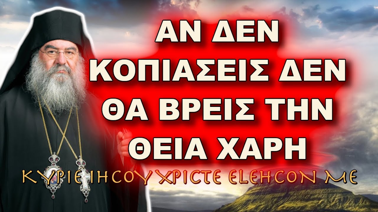 Λεμεσού Αθανάσιος: ΑΝ ΔΕΝ ΚΟΠΙΑΣΕΙΣ ΔΕΝ ΘΑ ΒΡΕΙΣ ΤΗΝ ΘΕΙΑ ΧΑΡΗ - YouTube