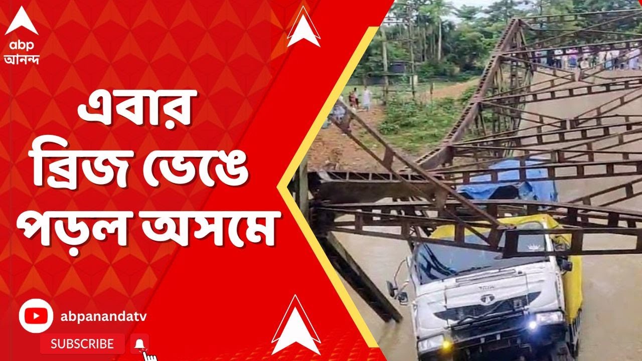 Assam bridge Collapsed : এবার ব্রিজ ভেঙে পড়ল অসমে। দুটি পণ্য বোঝাই লরি ...