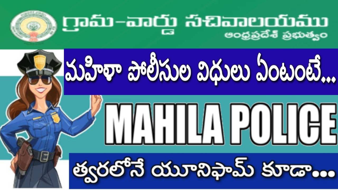 AP Grama/Ward Sachivalayam Mahila Police Duties| మహిళా పోలీసుల విధులు ...