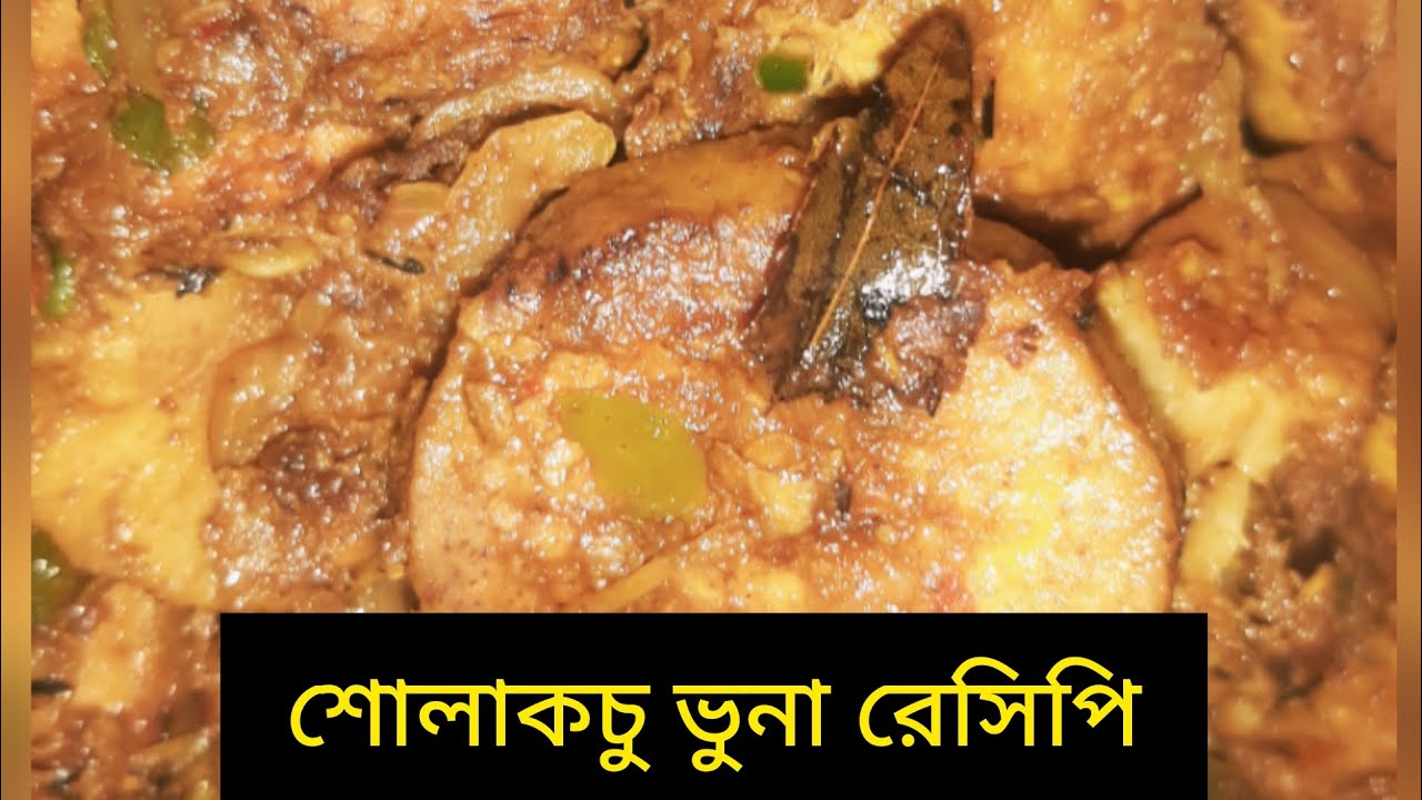 শোলা কচুর মজাদার রেসিপি,মসলা কচু,কচু ভুনা,sola kochu recipe, kochu vuna ...