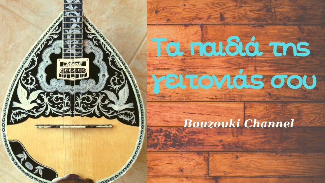 Τα παιδιά της γειτονιάς σου | Μάθημα στο μπουζούκι με πλήρη παρτιτούρα ...