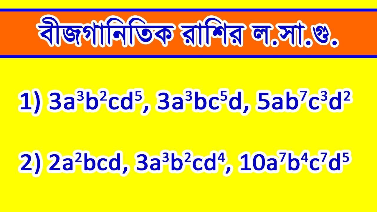 বীজগাণিতিক রাশির লসাগু,lo sa gu, ল সা গু নির্ণয়, BCS math preparation ...