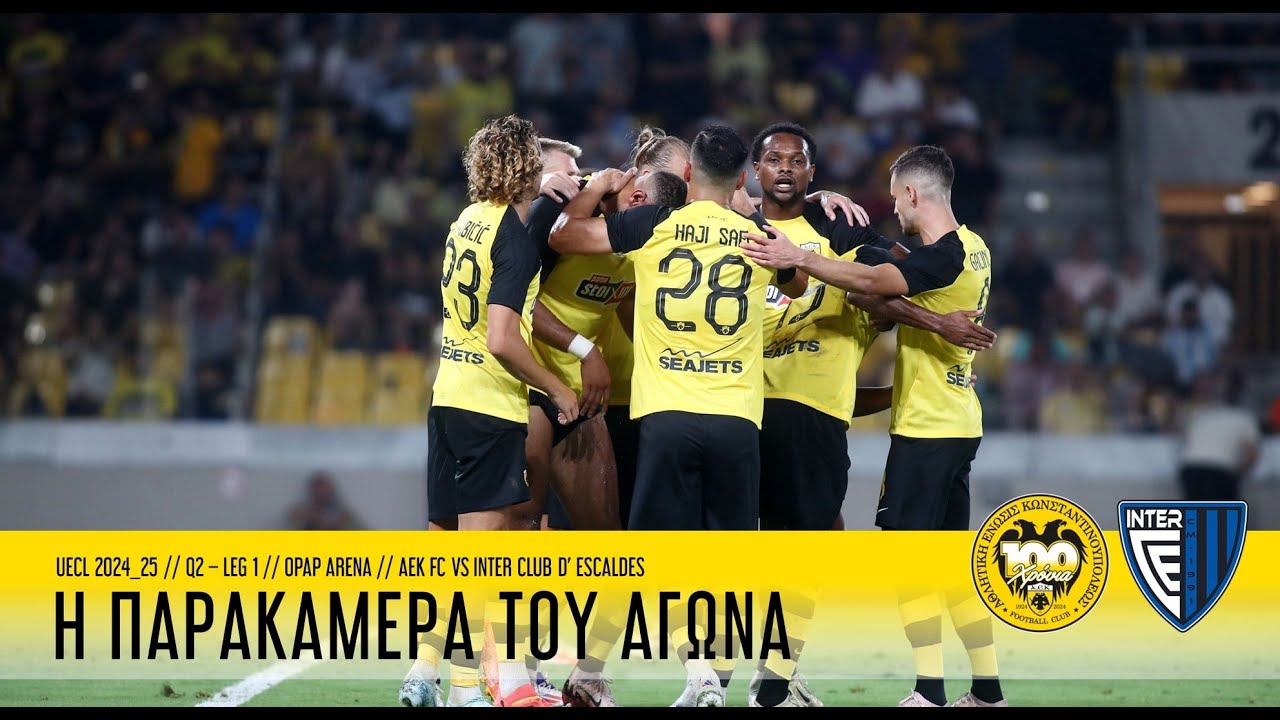 Η παρακάμερα του αγώνα ΑΕΚ – Ίντερ Ντ’ Εσκάλδες | AEK F.C. - YouTube