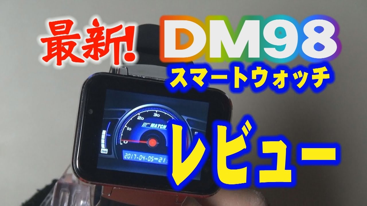 最新！スマートウォッチ DM98 レビュー - YouTube