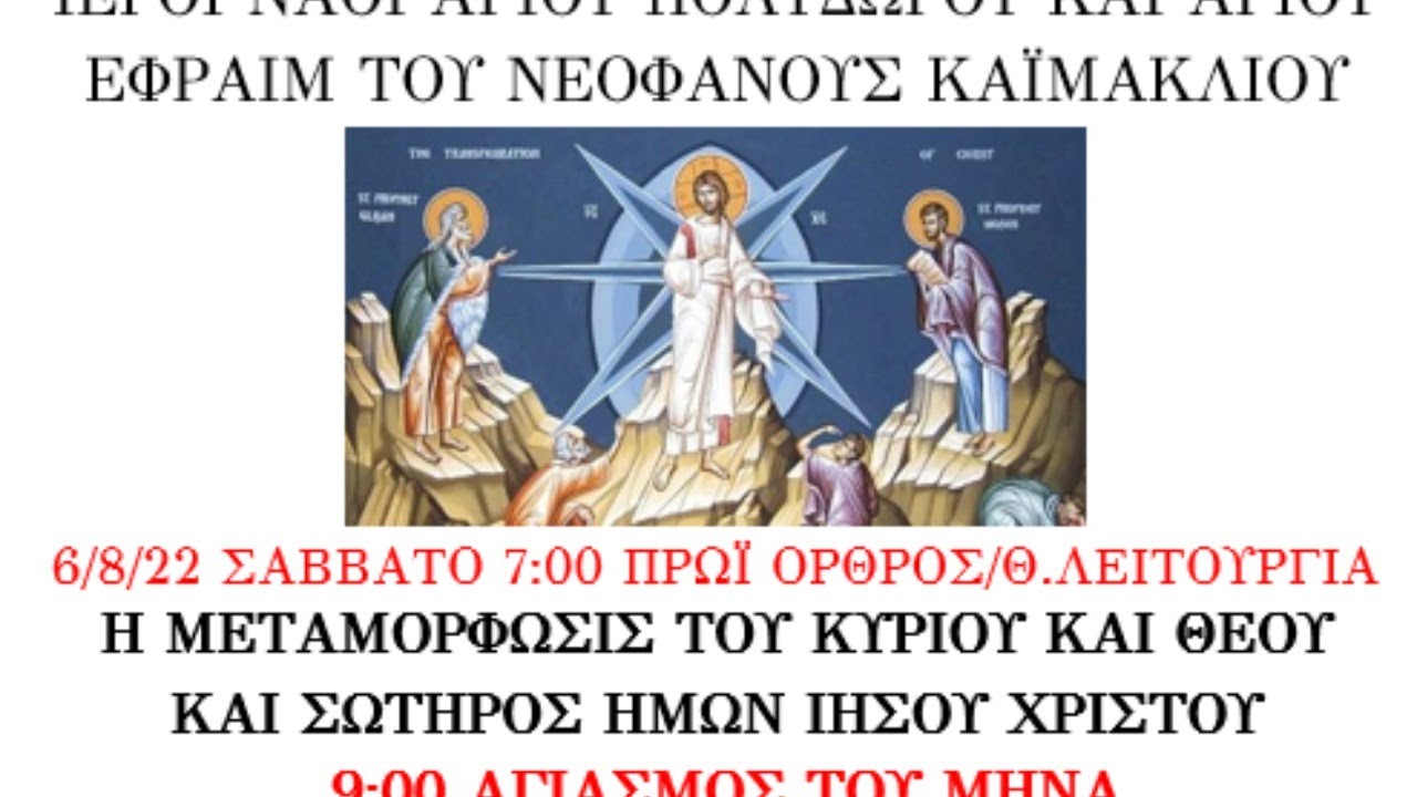 6/8/22 ΣΑΒΒΑΤΟ 7:00 ΠΡΩΪ ΟΡΘΡΟΣ/Θ.ΛΕΙΤΟΥΡΓΙΑ Η ΜΕΤΑΜΟΡΦΩΣΙΣ ΤΟΥ ΚΥΡΙΟΥ ...