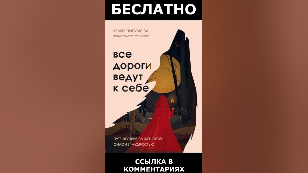 Все дороги ведут к себе. Путешествие за женской силой и мудростью ...