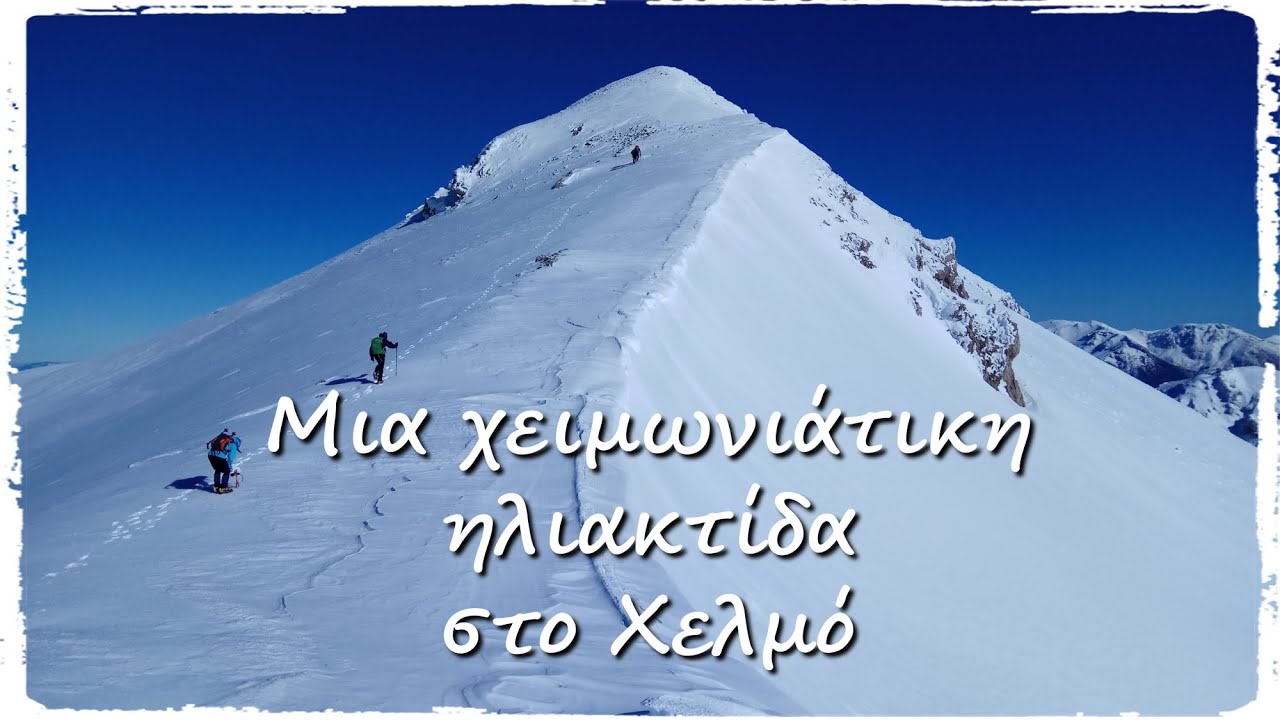 Μια χειμωνιάτικη ηλιακτίδα στο Χελμό - YouTube